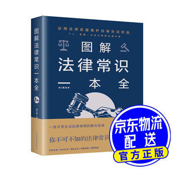 图解法律常识一本全（新版）
