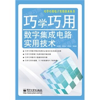 巧学巧用数字集成电路实用技术 孙余凯 电子工业出版社