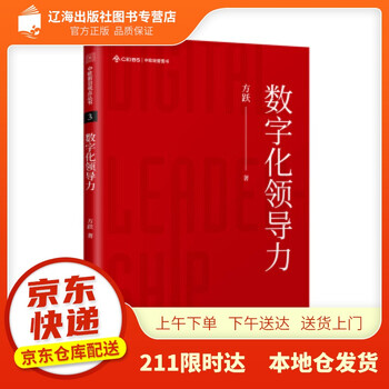 【新华图书籍 正版速发】数字化领导力 方跃 东方出版中心