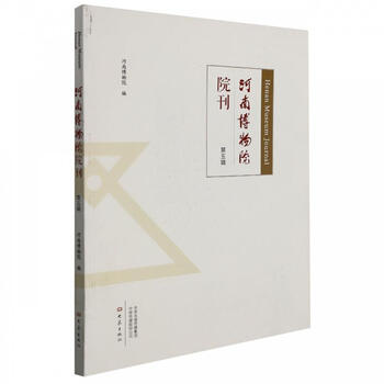 河南博物院院刊(第5辑)杂志/期刊博物馆河南丛刊普通大众图书