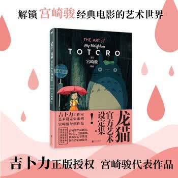 龙猫官方艺术设定集(精) 吉卜力正版授权 宫崎骏电影设定集 收录数百张珍贵原画 千与千寻龙猫漫画书籍