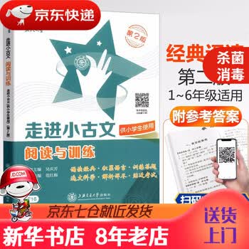 【新华书店 正版书籍】走进小古文·阅读与训练供小学生使用第2版上海交通大学出版社正版书籍 正版图书绘本