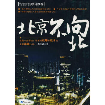 北京不向北【正版图书，放心下单】