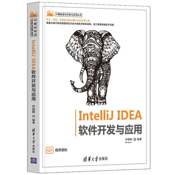 IntelliJ IDEA 软件开发与应用（计算机技术开发与应用丛书）