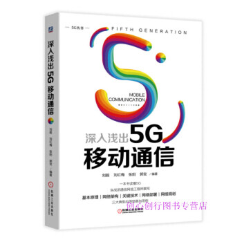 深入浅出5G移动通信 机械工业出版社刘毅刘红梅张阳郭宝