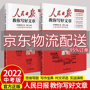 人民日报教你写好文章2022新版中考高考系列图书 小学可选中考版阅读 【全2册】中考版-技法与指导+热点与素材