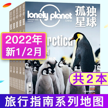 孤独星球杂志2022年1/2月共2本国内外旅行指南系列地图集住宿游览美食购物旅游资讯