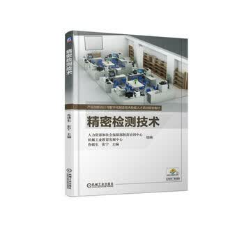 精密检测技术 鲁储生 张宁主编
