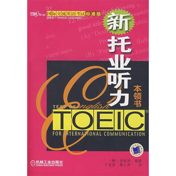 新托业听力本书含CD (韩)金昭英 编著,于若莹,桑文秀 译 机械工业出版社