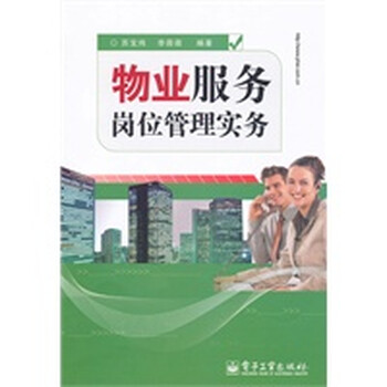 物业服务岗位管理实务【正版图书】