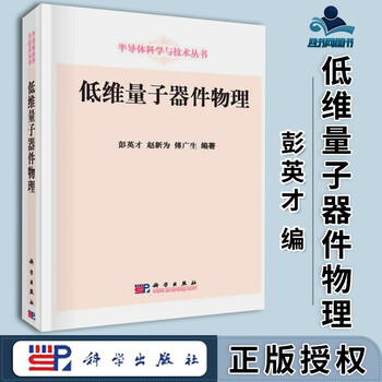 包邮 低维量子器件物理 彭英才 赵新为 科学出版社 半导体科学与技术丛书