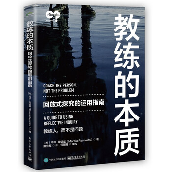 教练的本质：回放式探究的运用指南 团队教练：释放团队的力量和潜能 领导力法则 团队管理类书籍 教练的本质