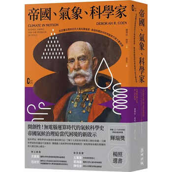 黛博拉．柯恩 帝国、气象、科学家：从政权治理到近代大气科学奠基，奥匈帝国科学家如何利用气候尺度