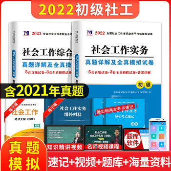 2022初级社会工作者考试图书 初级社工配套习题集 社会工作实务 综合能力模拟试卷历年真题汇编 综合能力+实务