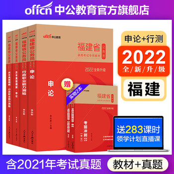 中公教育2022福建省考公务员考试教材用书：教材+历年真题精解试卷题库（申论+行测）4本乡镇村官等
