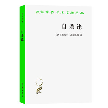 自杀论/汉译世界学术名著丛书
