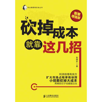 砍掉成本就靠这几招(智慧增强版) 张国庆