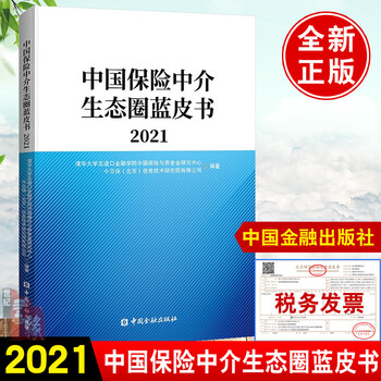 正版书籍 中国保险中介生态圈蓝皮书2021清华大学五道口金融学院中国保险金研究中心编保险中介市场与监管发展趋势中国金融出版社