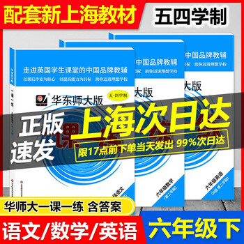 2022上海五四学制 华东师大版一课一练 六年级第二学期 语文+数学+英语 6年级下册 上海教材配套提高练习题 含答案