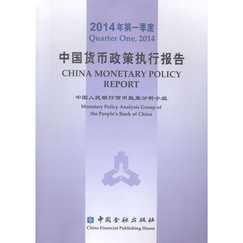   中国货币政策执行报告(2014年季度) 中国人民银行货币政策分析小组[编] 中国金融出版