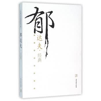 郁达夫经典/民国文化名家经典书馆