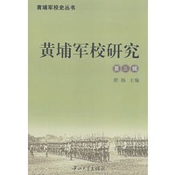 正版！《黄埔军校研究(第三辑)》 9787306030665  中山大学出版社