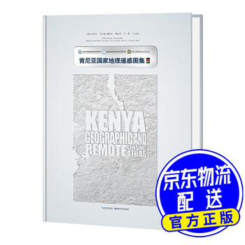 肯尼亚国家地理遥感图集