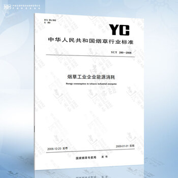 YC/T 280-2008 烟草工业企业能源消耗