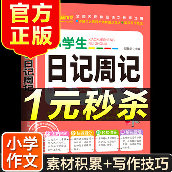 （特价区）小学生日记周记 作文大全小学生3-6年级辅导三四五六年级作文书同步写人写景优秀分类起步