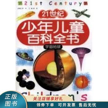 21世纪少年儿童百科全书宇宙地球