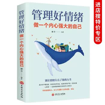 管理好情绪做一个内心强大的自己 管理情绪修身养性情绪心理学 情绪情商管理自我完善成功励志
