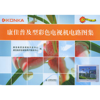 康佳普及型彩色电视机电路图集 康佳集团多媒体开发中心 康佳集团多媒体用 9787115128461