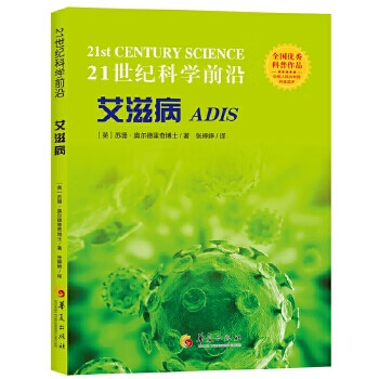 21世纪科学前沿: [英] 苏珊奥尔德里奇博士