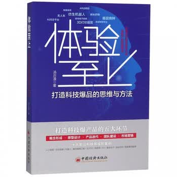 体验至上(打造科技爆品的思维与方法)