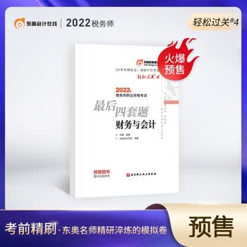 预售2022年东奥税务师考试辅导用书2022考试教材辅导习题 轻松过关四 题库试卷考前最后四套题，下单选择科目 财务与会计