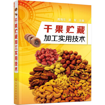 干果贮藏加工实用技术 高海生,孟军 化学工业出版社 9787122255914