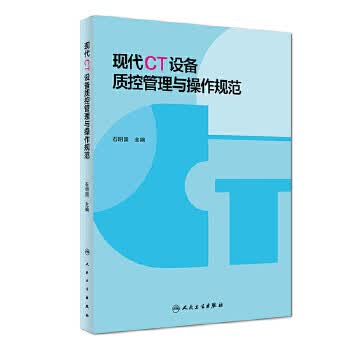 现代CT设备质控管理与操作规范【正版图书】