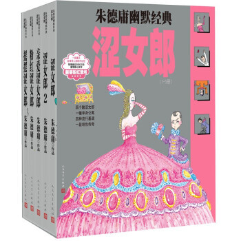 庸幽默经典涩女郎(1-5册) 朱德庸 人民文学出版社 9787020160174
