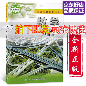 【全新正版】初中苏科版8八年级上册数学书义务教育教科书8八年级上册初二上学期中学生数学课本/教材/教科书学生用书