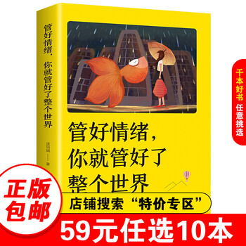 【特价专区】管好情绪 你就管好了整个世界