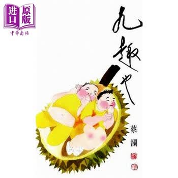 九趣也  港台原版   天地图书   蔡澜