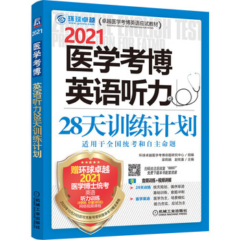 现货:医学考博英语听力28天训练计划9787111666974机械工业出版社