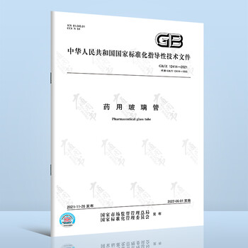 GB/Z 12414-2021药用玻璃管