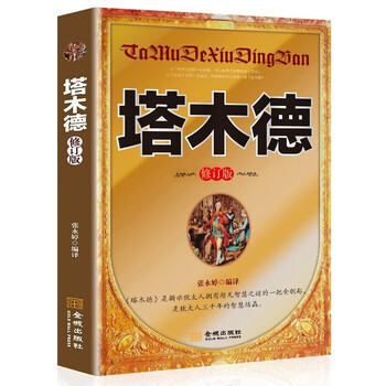 【特价专区】塔木德大全集 正版原著翻译 中文版大全集 犹太人智慧全书 经典励志书籍励志成功学