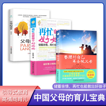 整理好自己，再去做父母 在家庭与工作间找到平衡书山林海 【进阶全三册】整理好自己再做父母(10%家长选择)