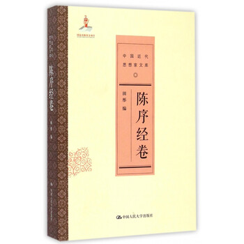 中国近代思想家文库(陈序经卷)