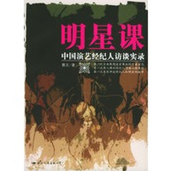 明星课：中国演艺经纪人访谈实录 蔡文 国际文化出版公司