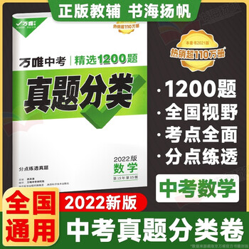 可选】2022版万唯中考生地会考真题分类卷九年级初三万维教育历年真题卷试题精选模拟汇编 数学 真题分类 全国版