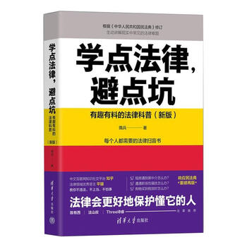 学点法律，避点坑：有趣有料的法律科普（新版） 图书