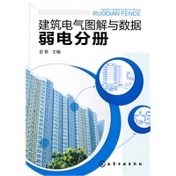 建筑电气图解与数据--弱电分册【正版图书】